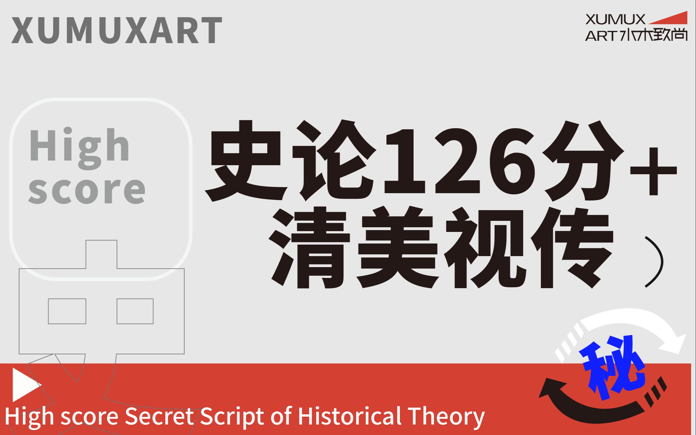 史论全院第二126分,我如何整理笔记?