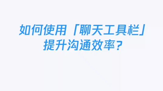 政务版企业微信如何使用聊天工具栏提升沟通效率?