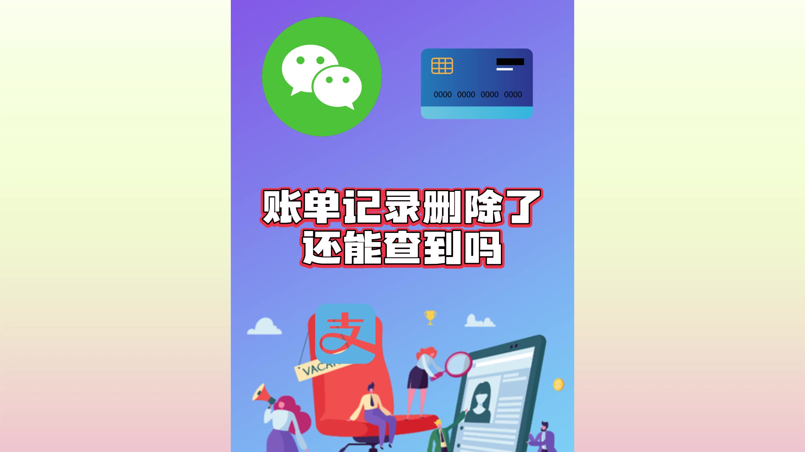 账单记录删除了还能查到吗?微信银行卡支付宝都有! #知识前沿派对