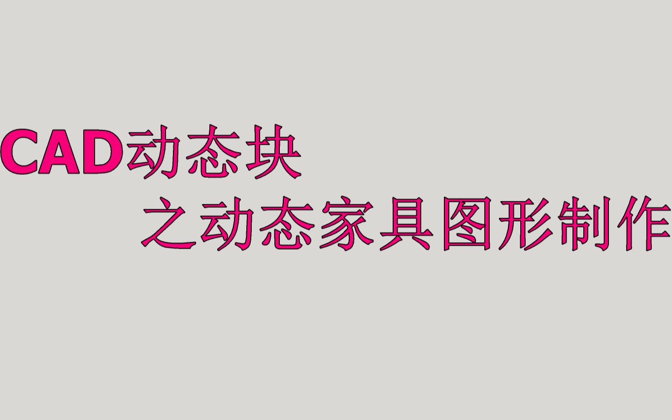 CAD动态块之动态衣柜门板及半网格门制作