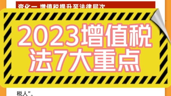 2023年不可不知的增值税法7大重点变化!不知道你可是要吃亏的!