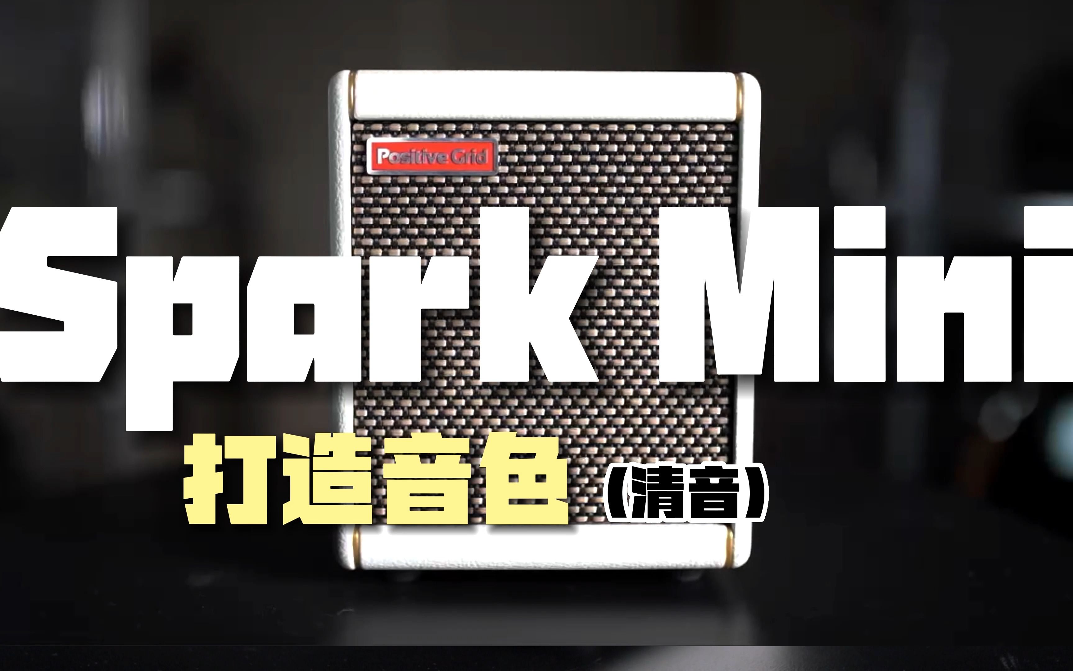 怎样使用SPARK MINI APP打造一款自己喜欢的音色?(清音篇)
