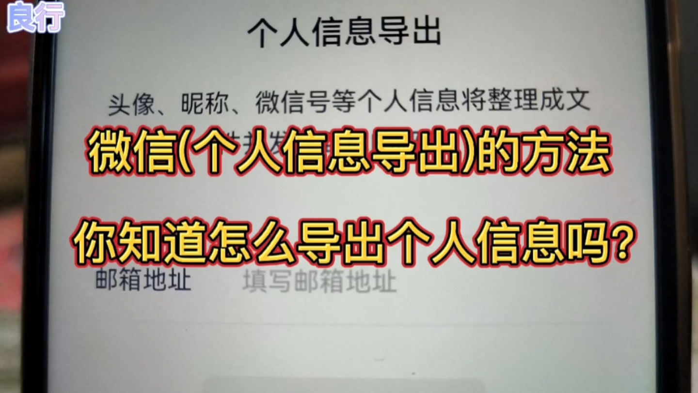 微信个人信息导出的方法