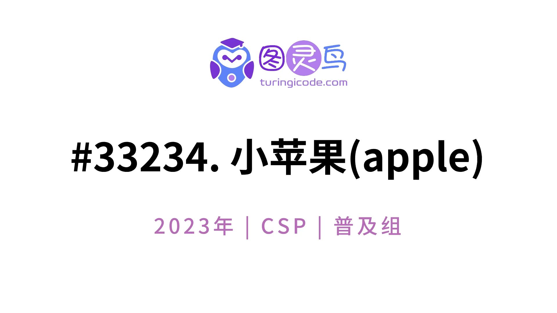 2023年CSP入门组第一轮题目讲解 #33234. 小苹果(apple)