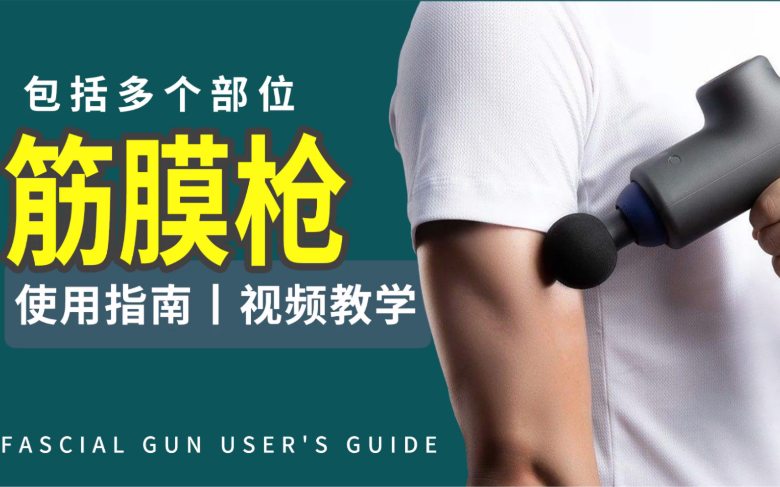 大连运动康复|筋膜枪使用方法