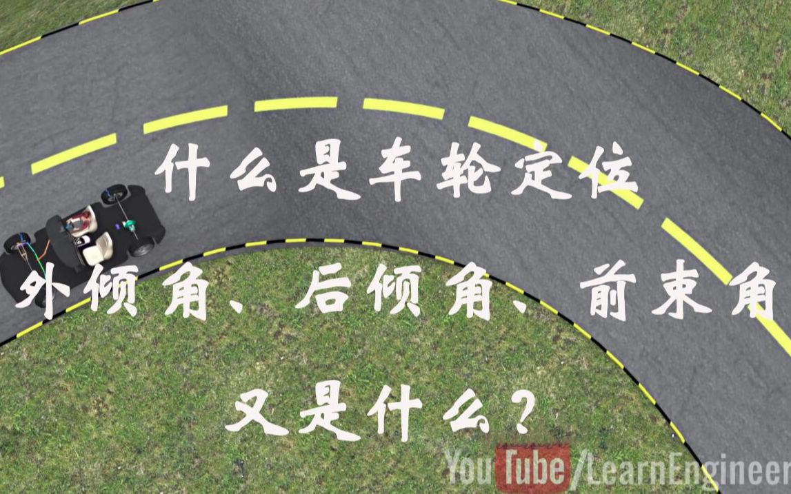 【中英字幕】什么是车轮定位?什么是外倾角、后倾角、前束角?...