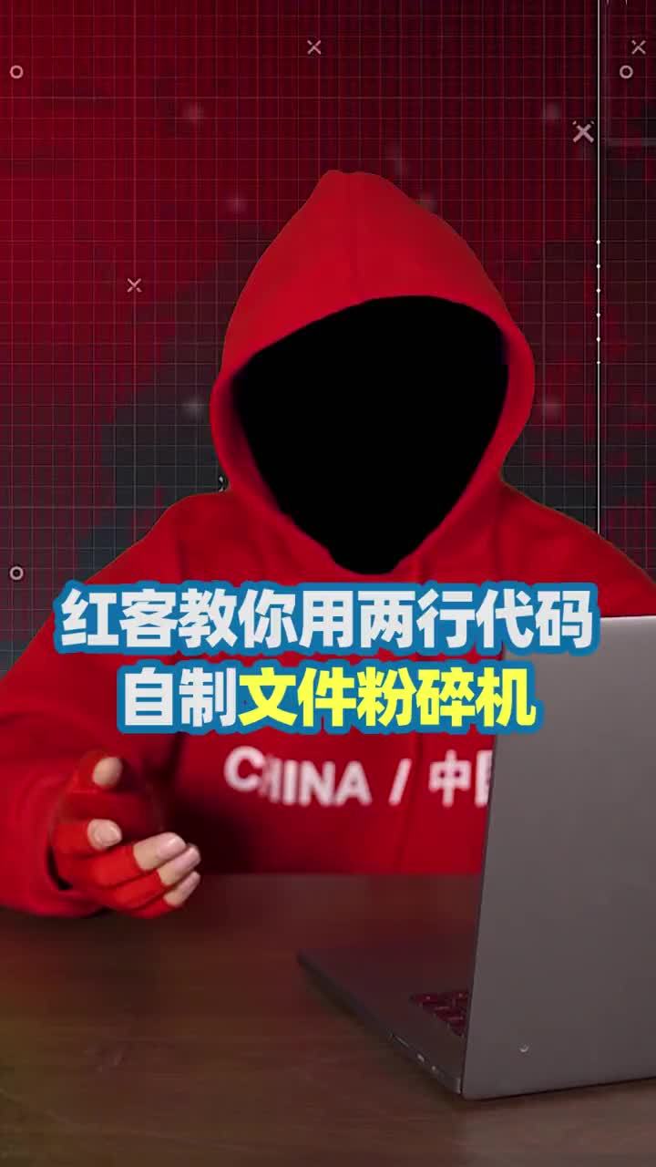 顽固文件删不掉怎么办红客教你两行代码自制粉碎.