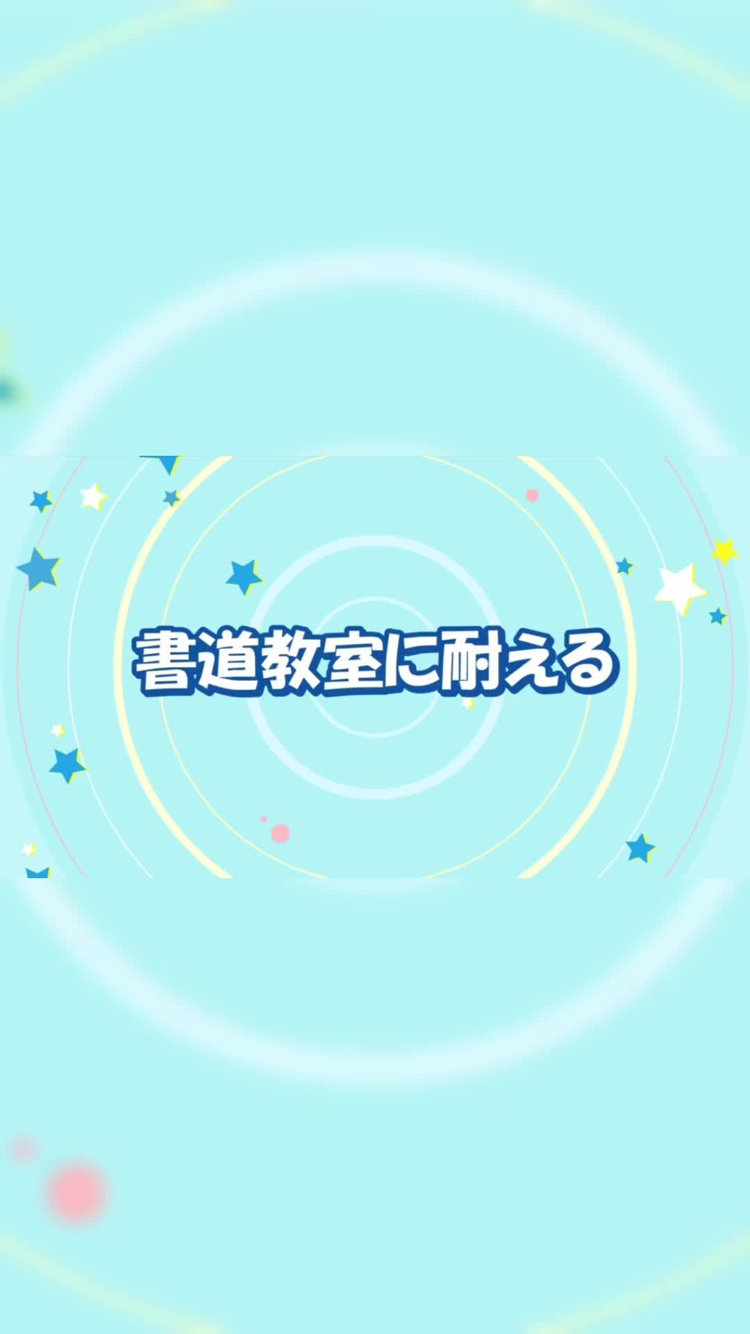 爆笑日语动漫之耐酱学书法