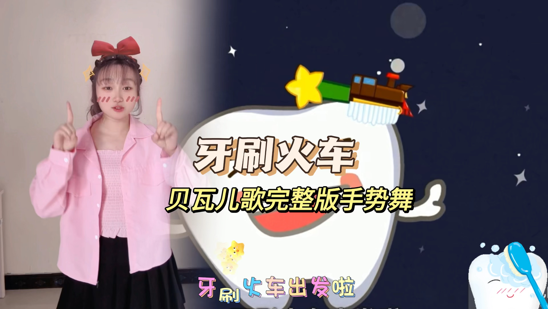 儿歌律动手势舞《牙刷火车》小牙刷手中拿,张开我的大嘴巴 牙刷火车...