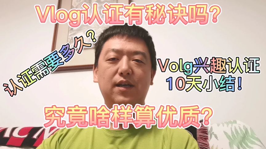 vlog#28 认证迟迟不过优质,后台反馈质问客服,可有评价标准?