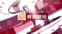 数据财经001期