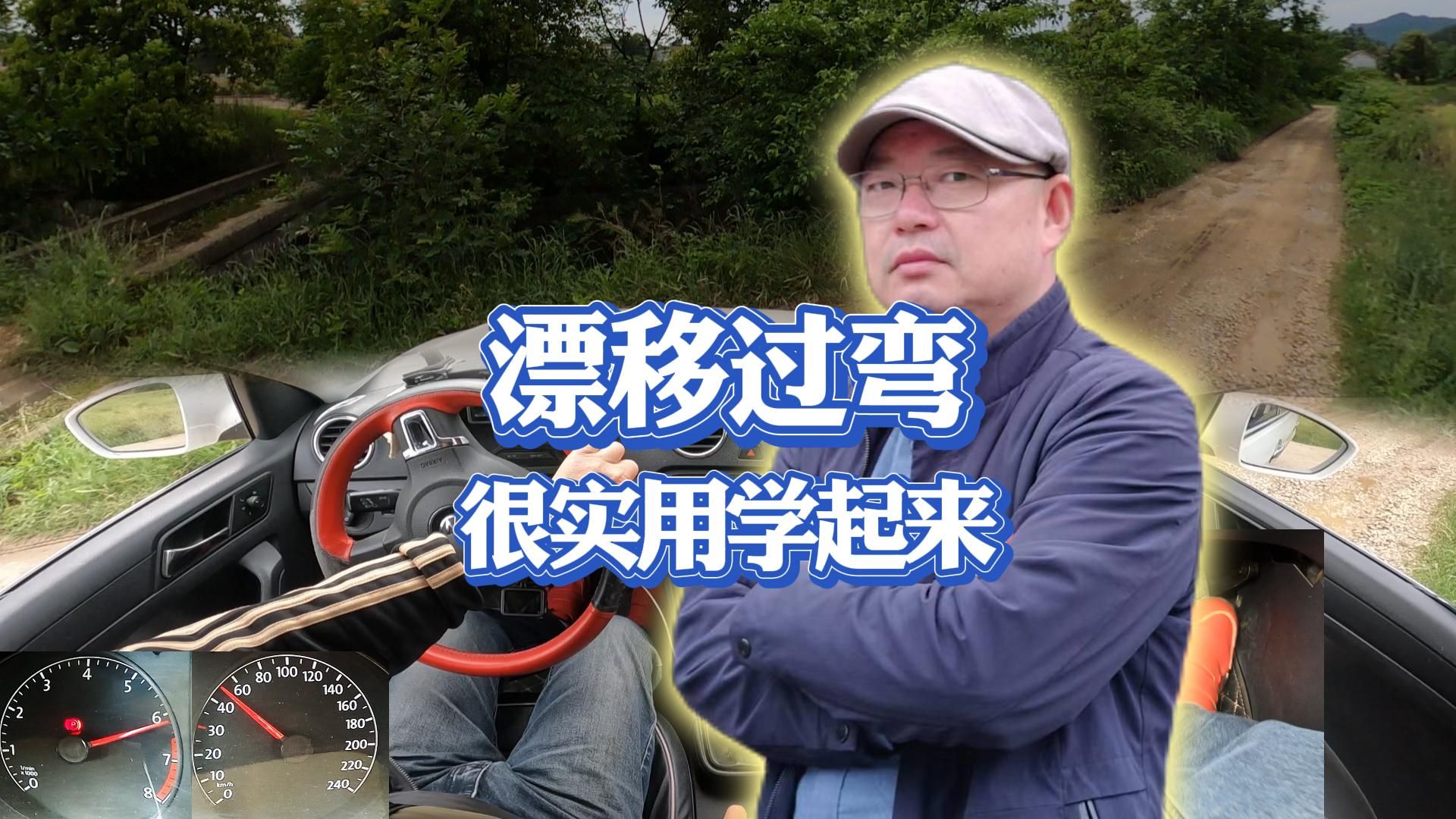 漂移过弯很实用,赶紧学起来