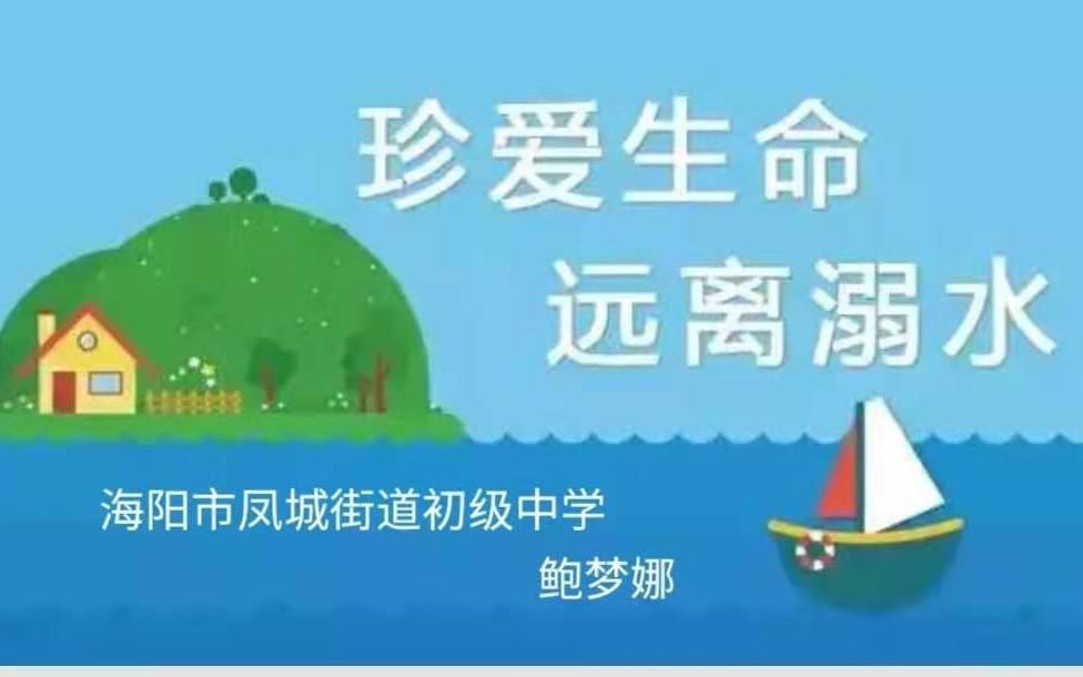《珍爱生命 远离溺水》防溺水主题班会