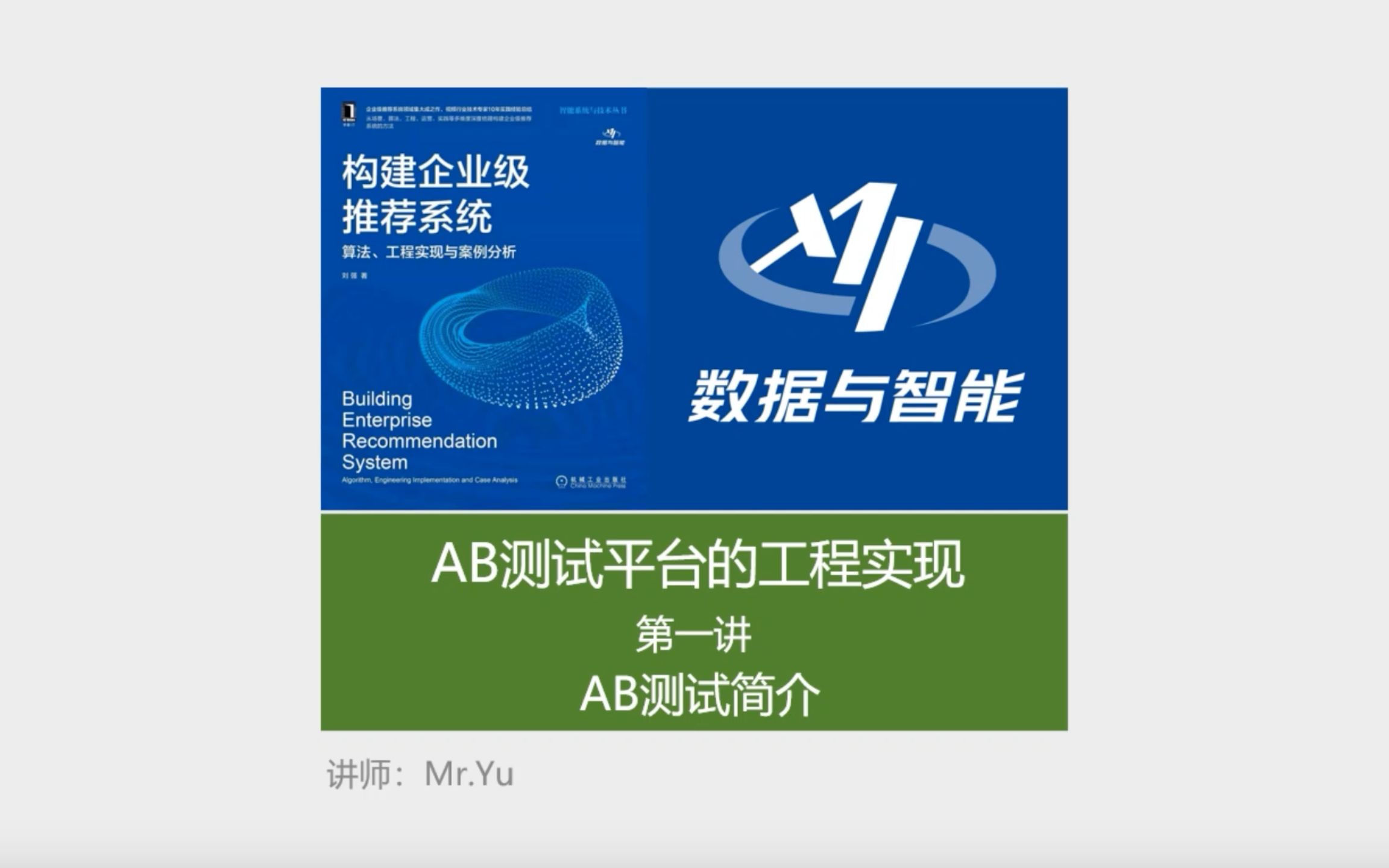 「构建企业级推荐系统」AB测试第一讲:AB测试简介