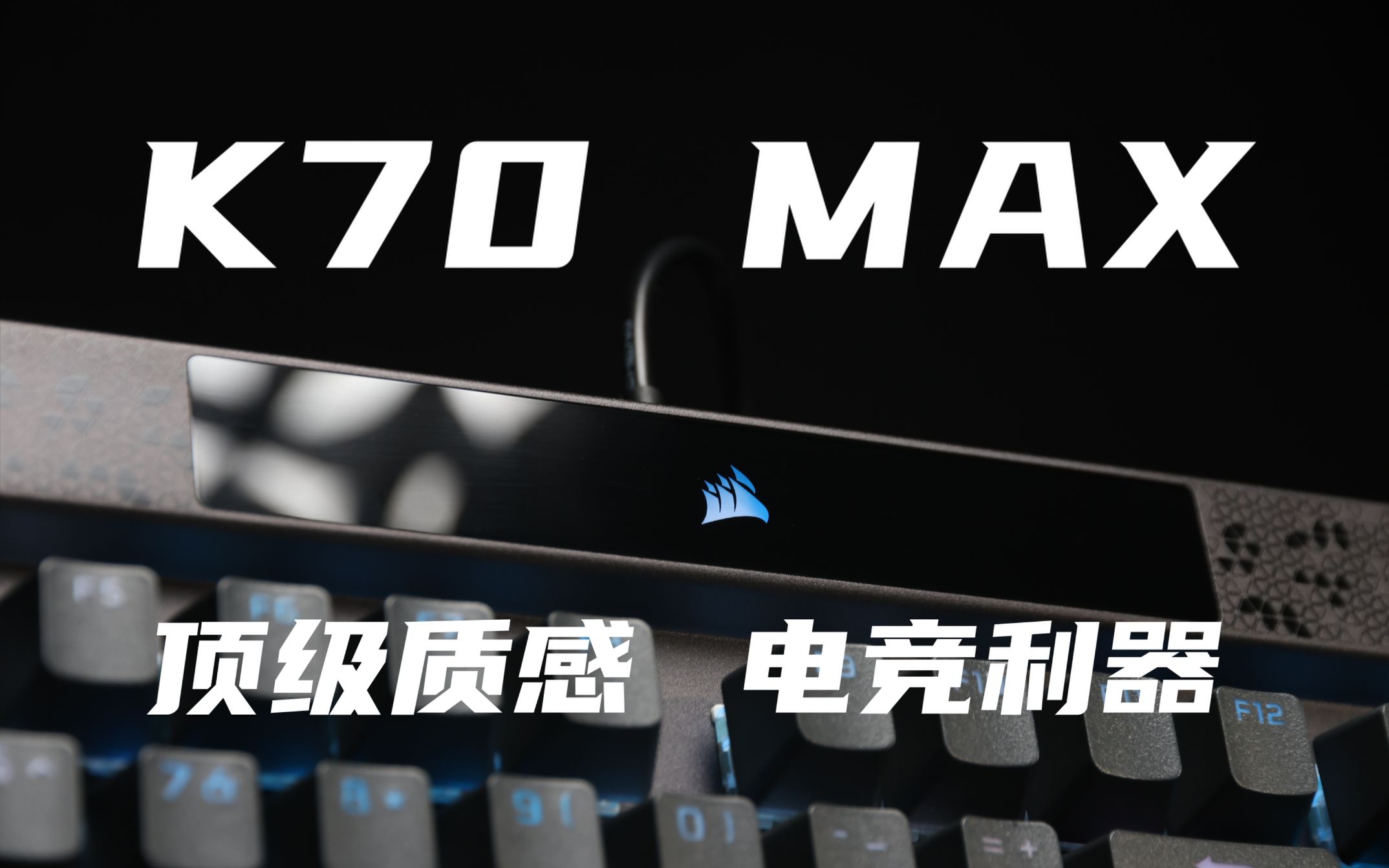 ...的一切幻想 | 海盗船首款磁轴键盘 | K70 MAX RGB | 附驱动设置教程