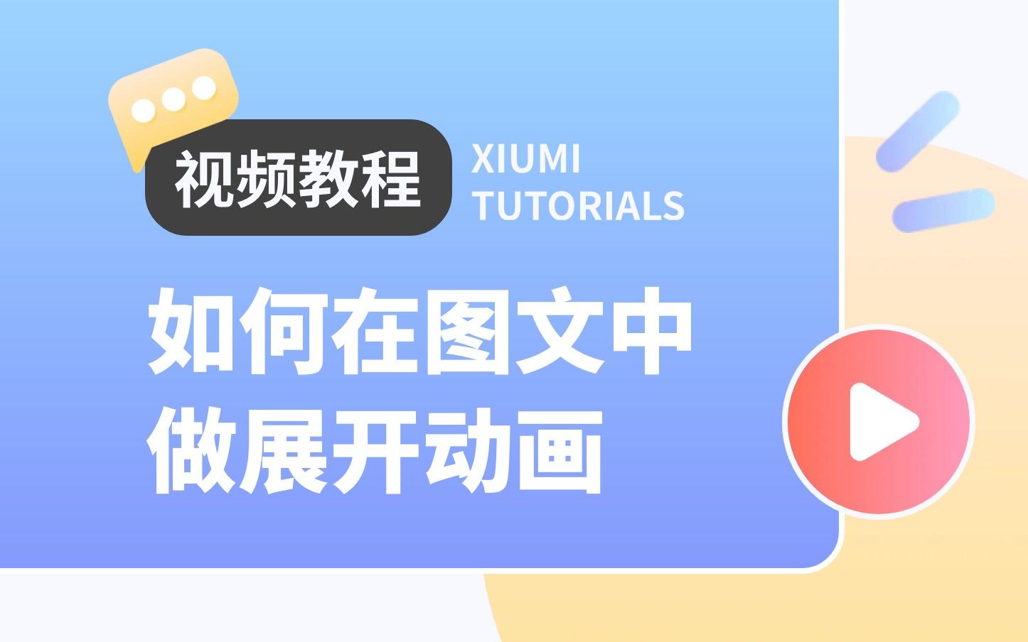 秀米丨一个视频教你做4种svg动画!