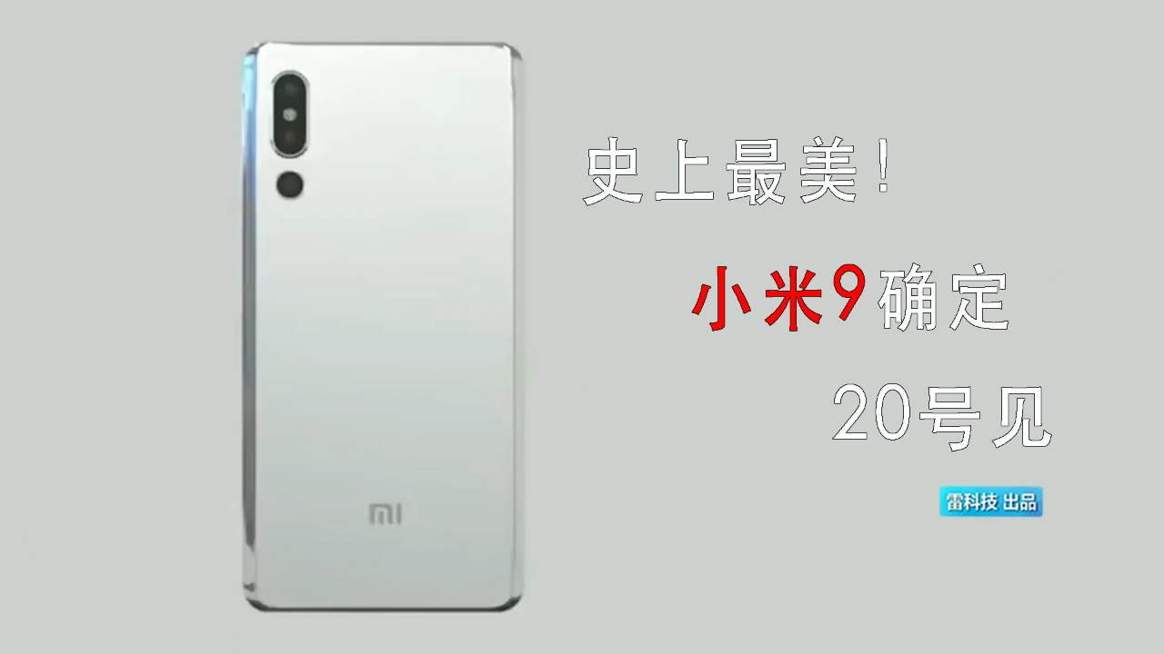 史上最美!小米9发布时间确定:2月20日截胡三星S10