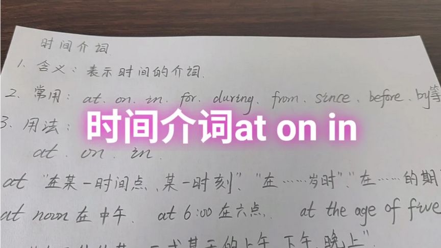 英语中,时间介词at、on、in的用法与区别