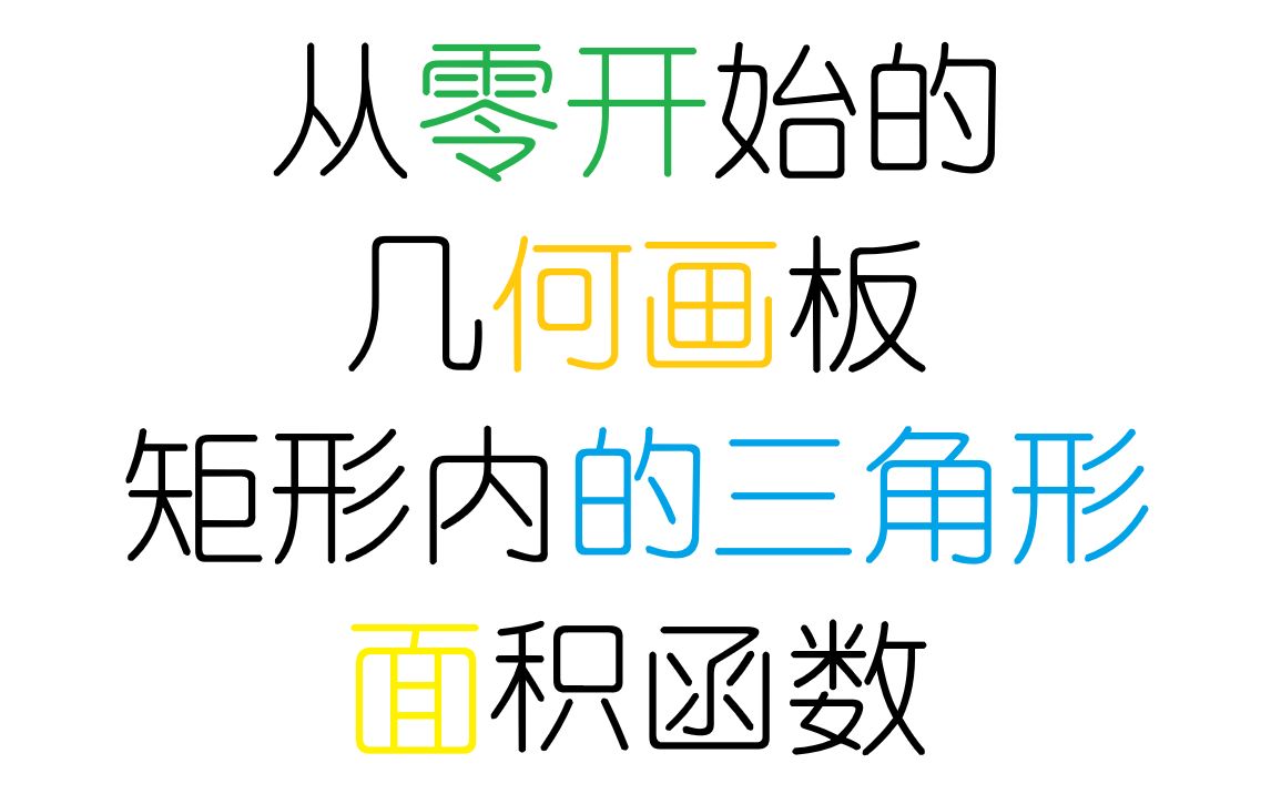 【从零开始的几何画板】用轨迹绘制函数图象/矩形内的三角形的面积...