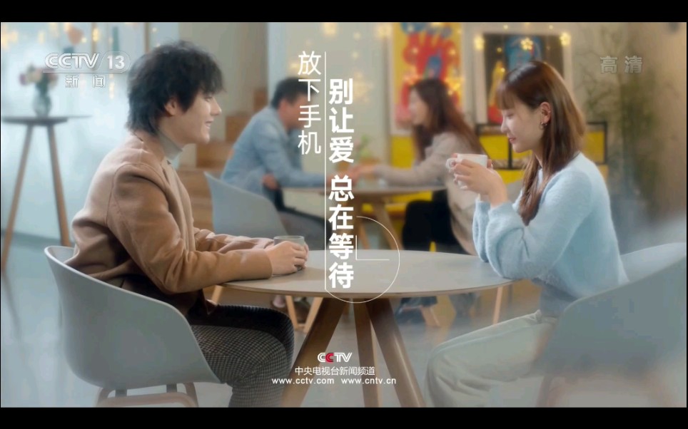 【央视】【公益广告】放下手机 别让爱总在等待