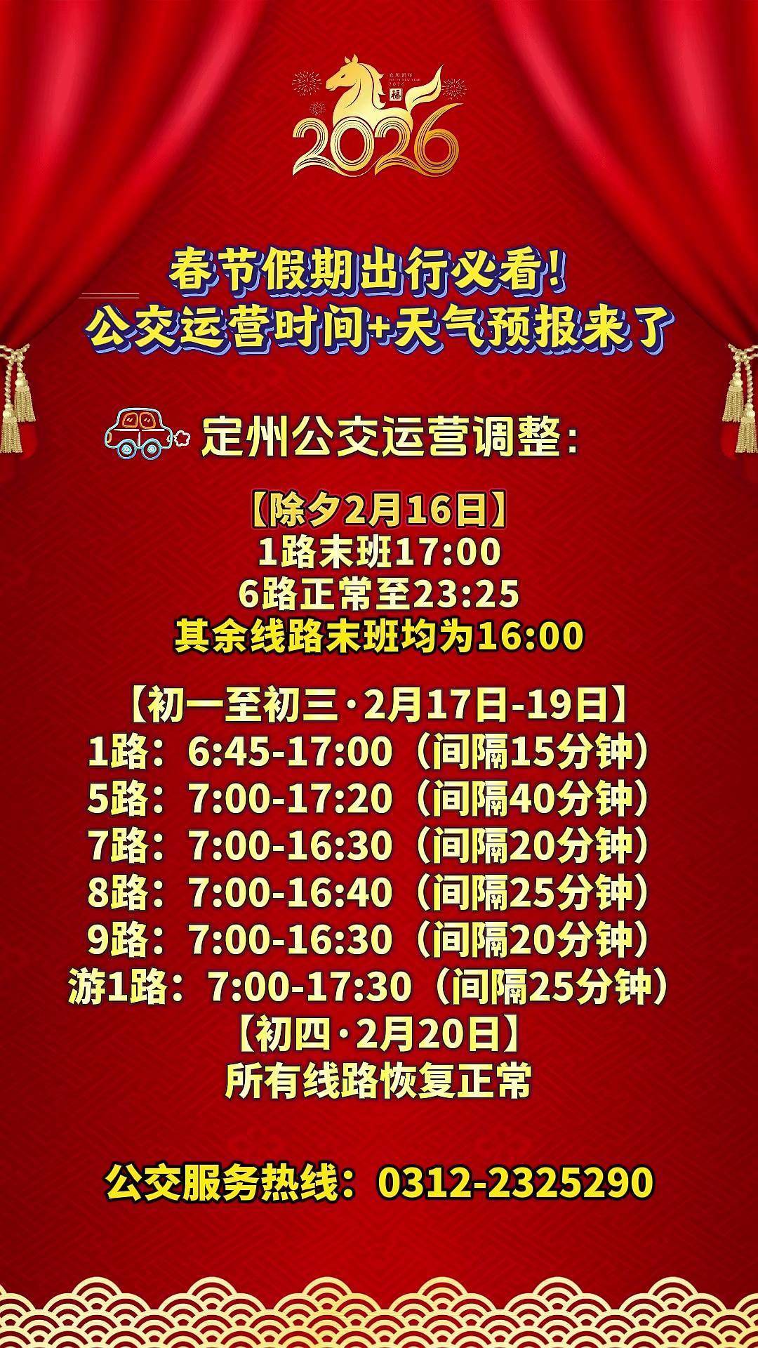 马年出行,这份"定心丸"请查收!定州春节公交咋走?天气咋样?答案都在...