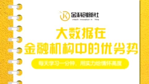 我的微课:大数据在金融机构…