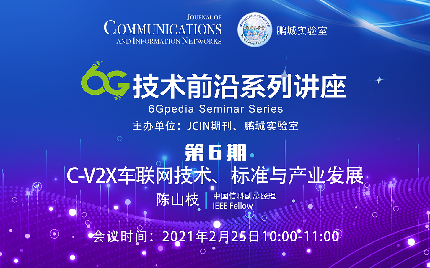 6G技术前沿系列网络研讨会(第6期)--陈山枝教授