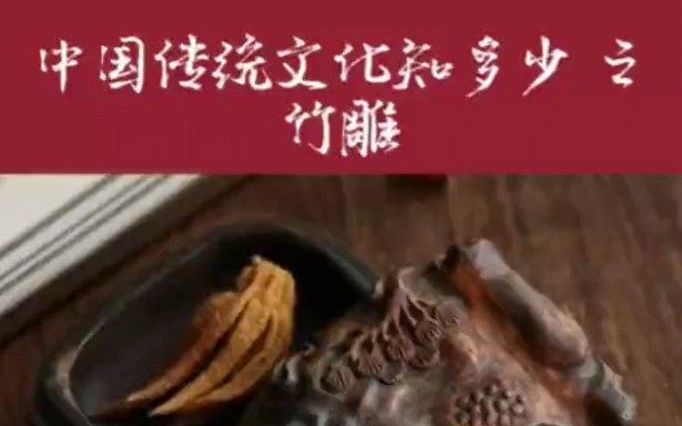 中国传统文化知多少之竹雕