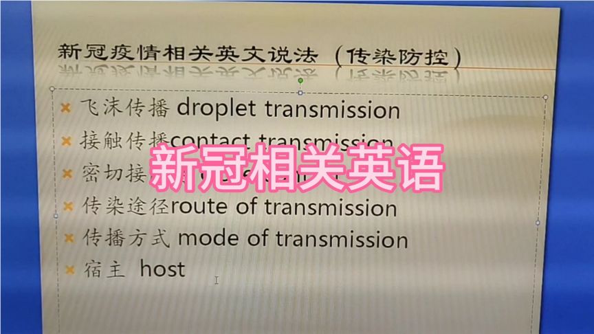 新冠相关英语讲解(传染防控)部分