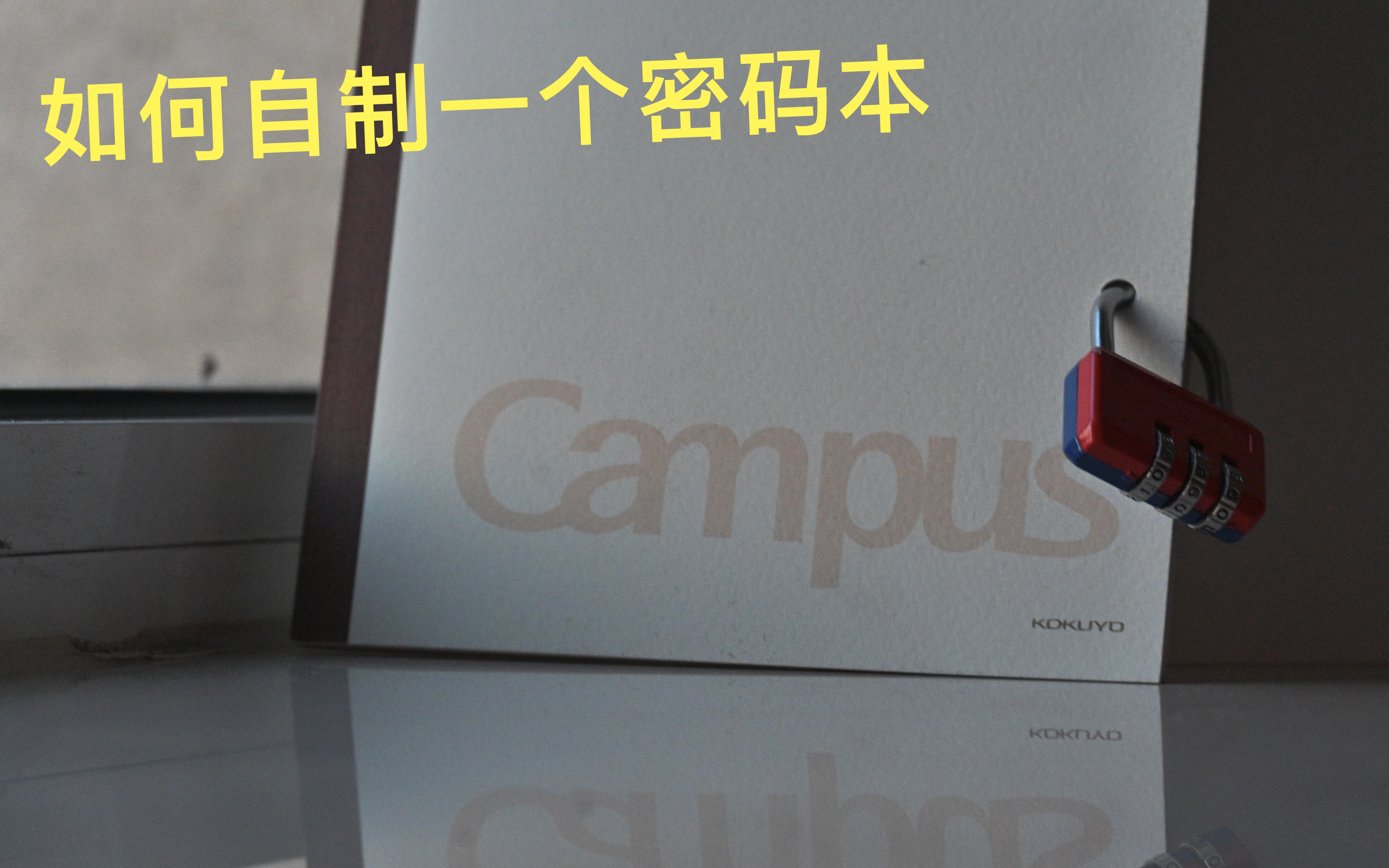 如何自制一个密码本?