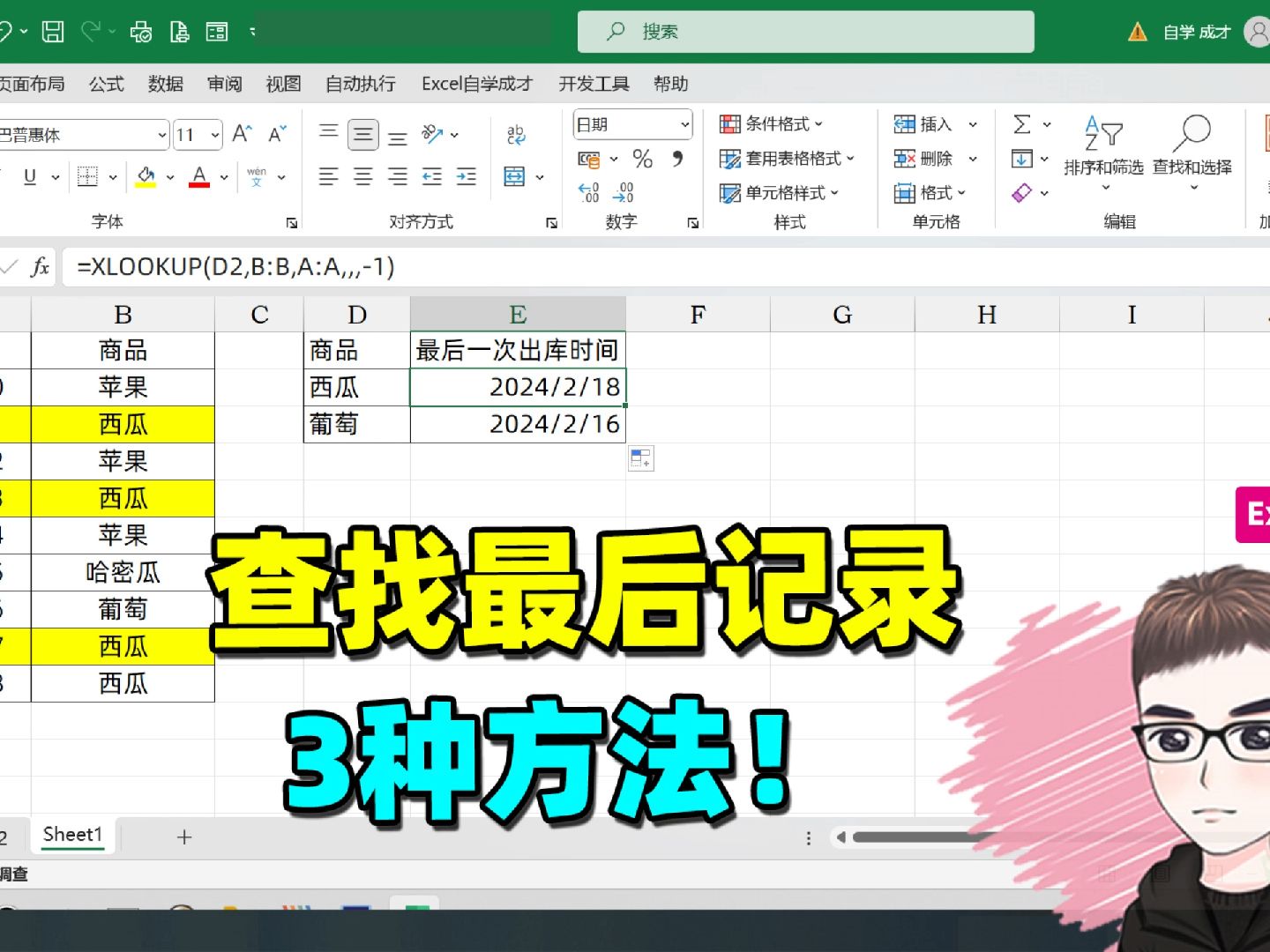Excel技巧:查找最后一条记录,3种公式方法!