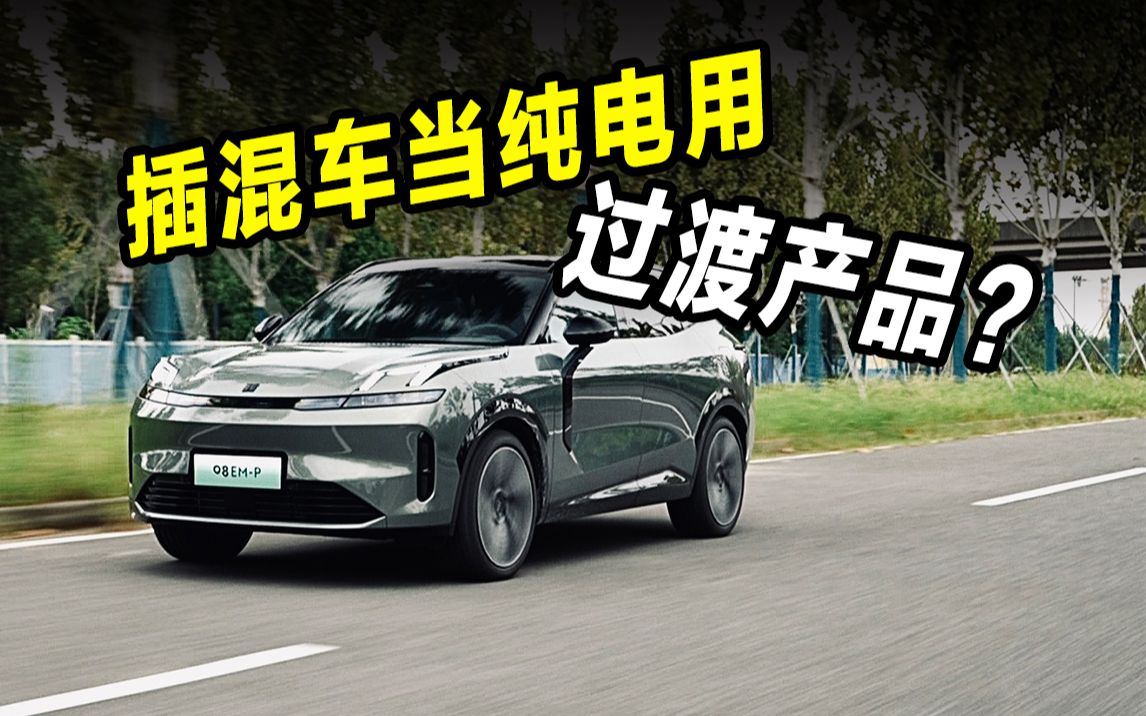 插电混动车凭啥卖的好?三项测试告诉你原因!