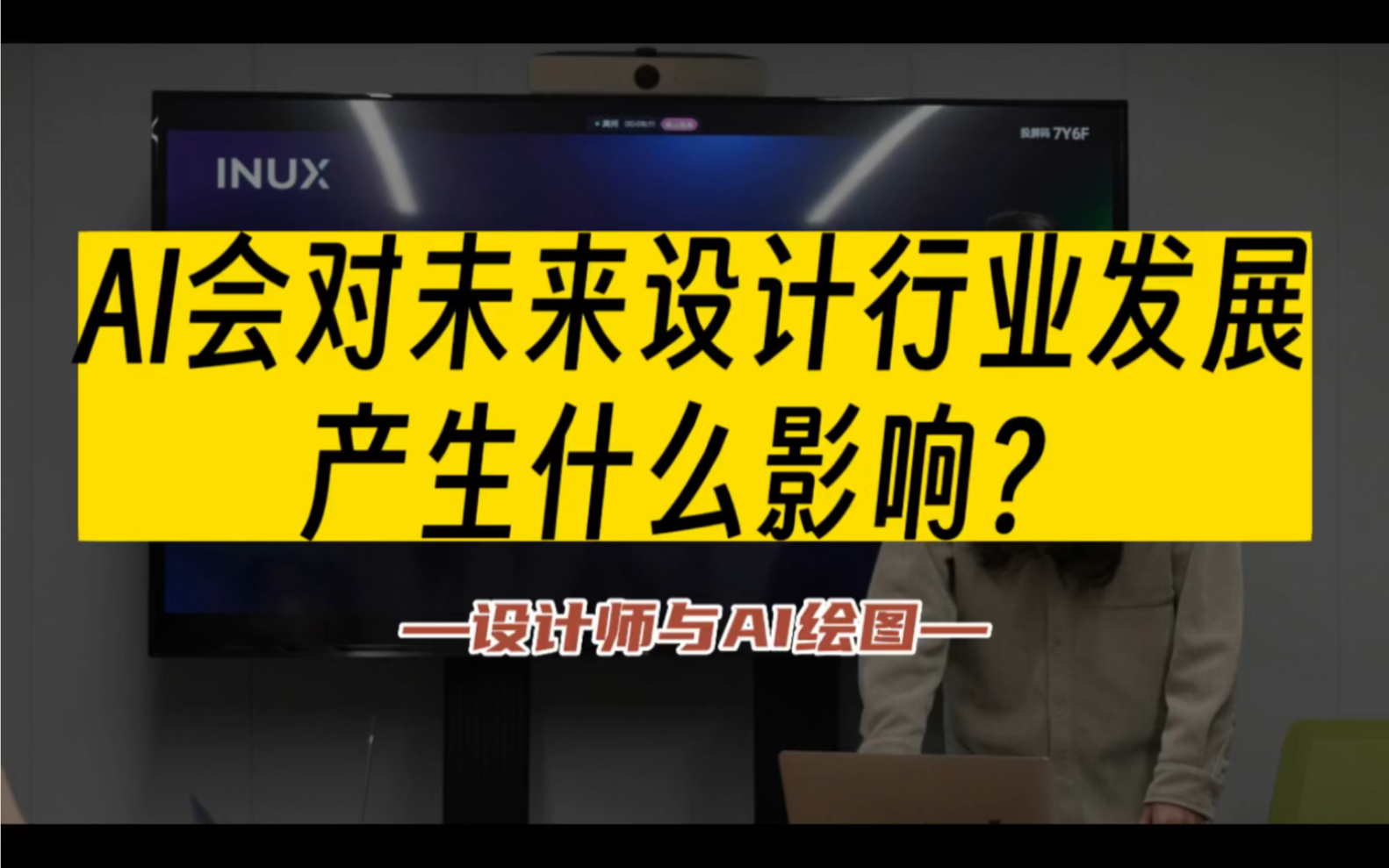 (3)AI对未来设计行业发展会产生什么影响❓
