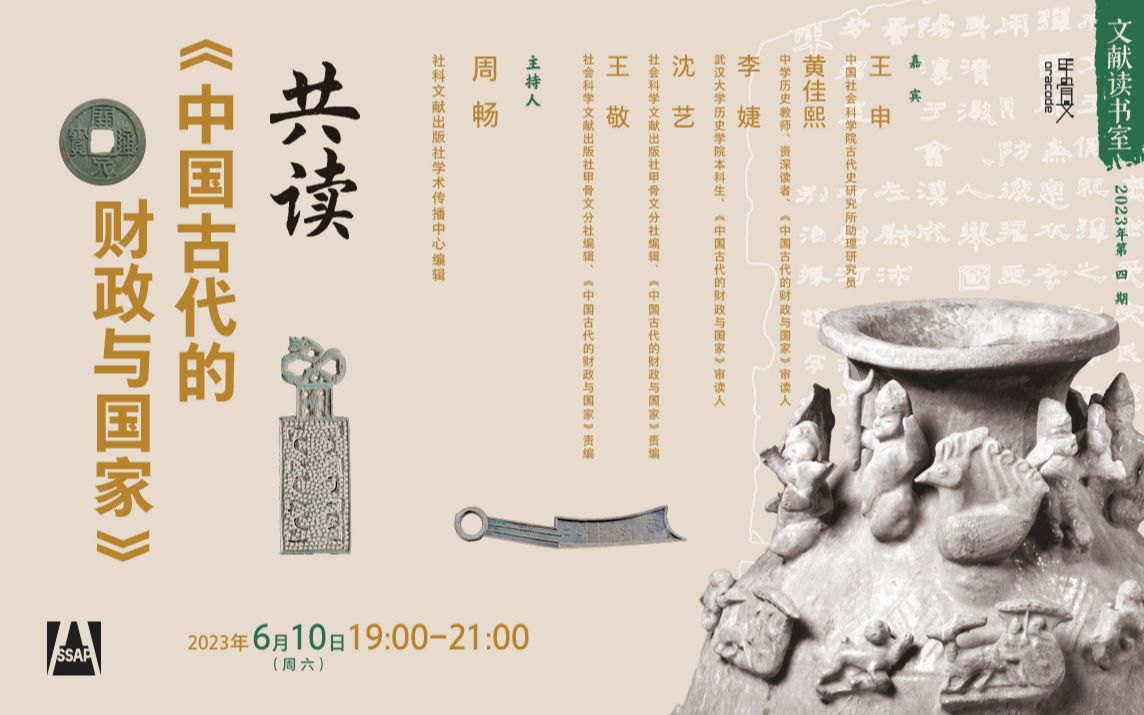甲骨文x文献读书室 | 共读《中国古代的财政与国家》