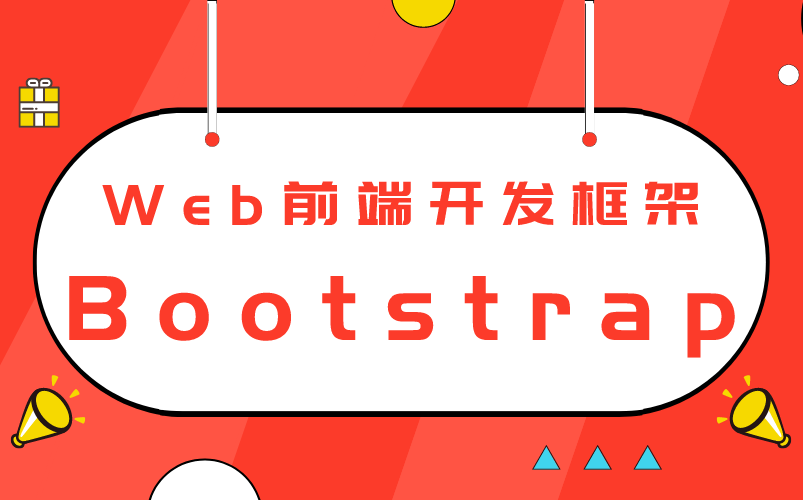 Web前端开发框架-Bootstrap