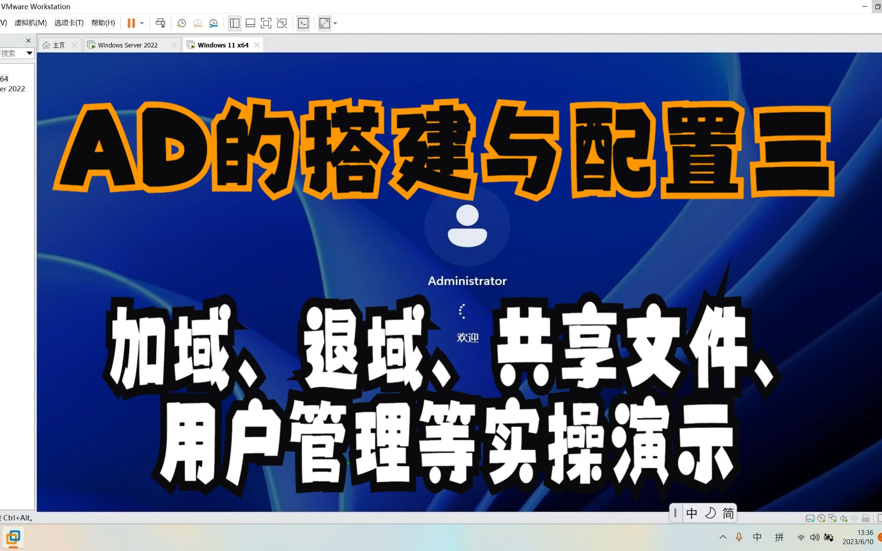 AD(Active Directory )域的搭建与配置 实操三:加域、退域、共享文件、...