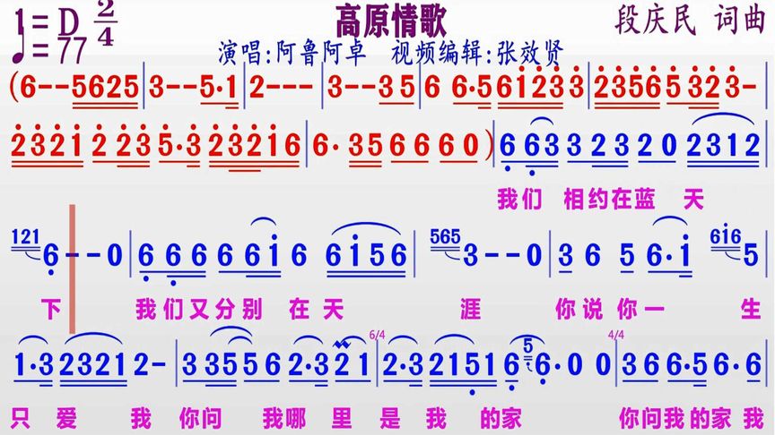 阿鲁阿卓演唱《高原情歌》的同步动态彩色简谱