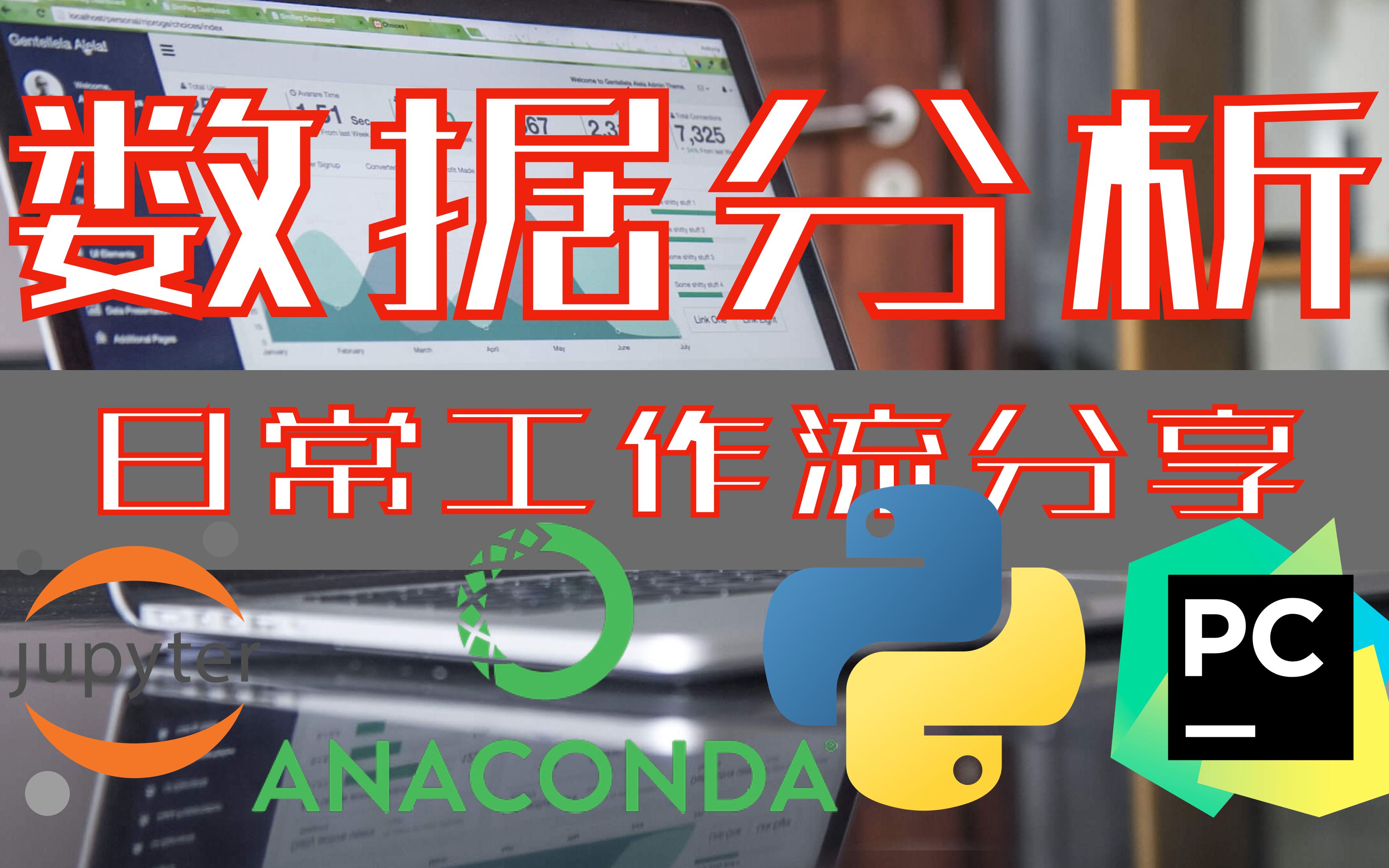 数据分析工作流完全分享