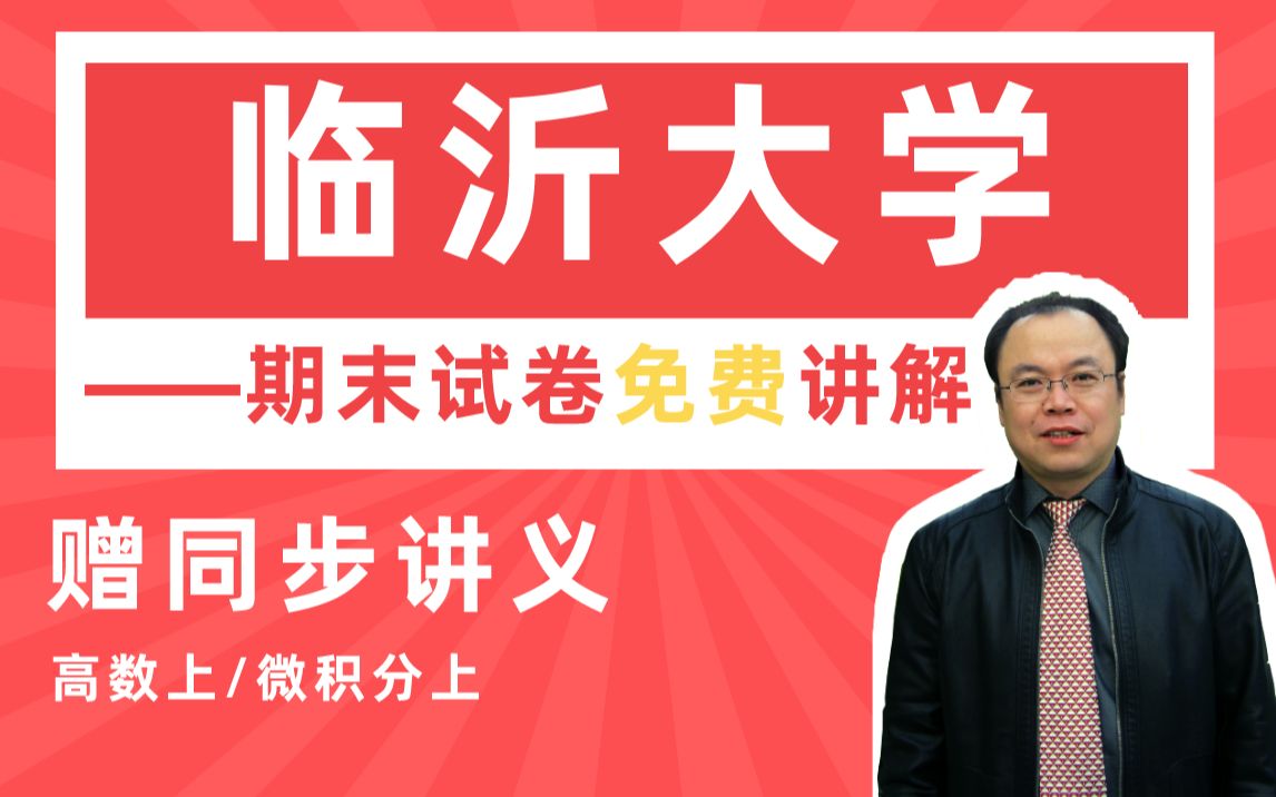 【临沂大学】高等数学上(微积分)期末考试试卷详解#高数帮#郭啸龙#