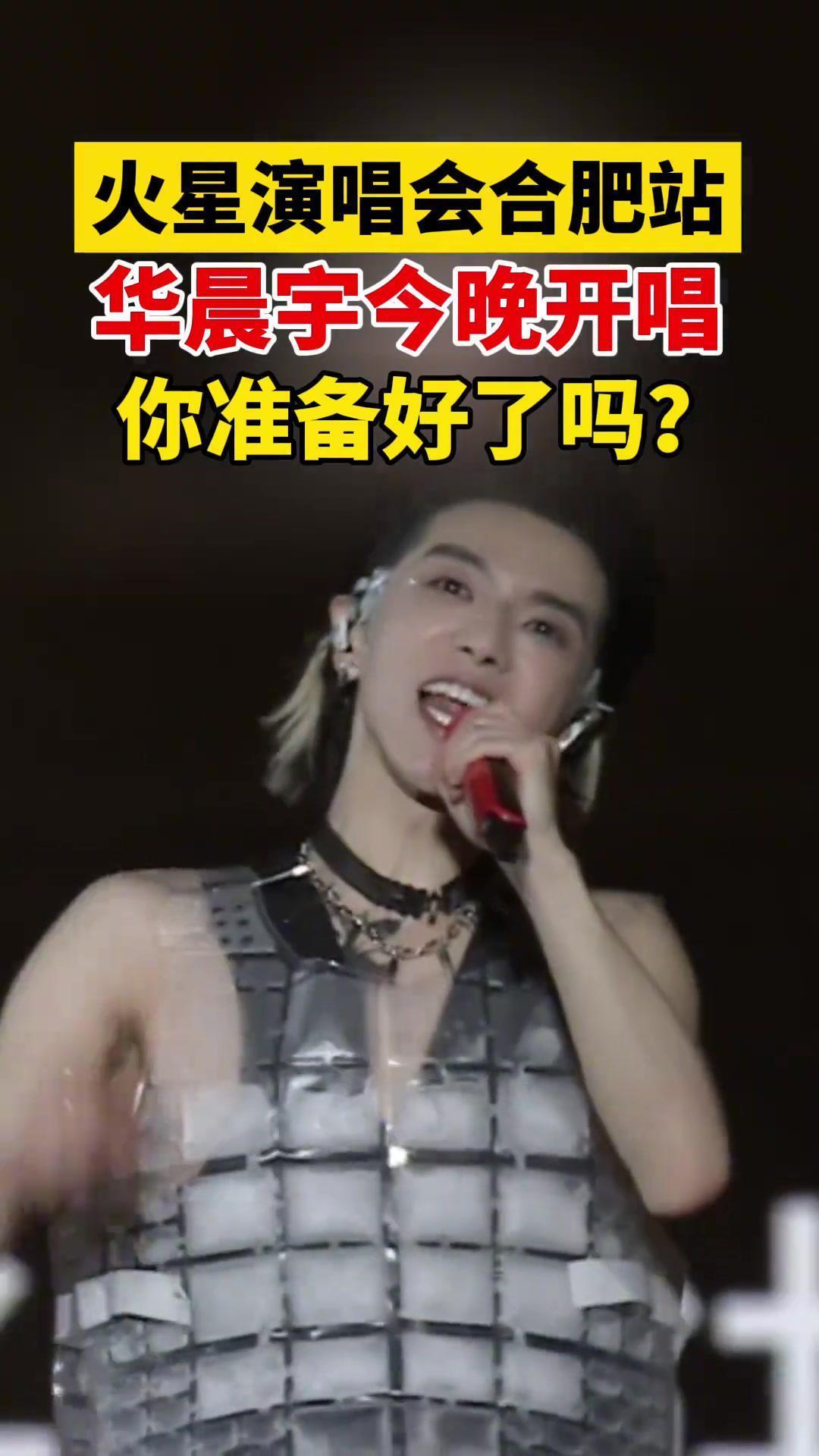 华晨宇火星演唱会合肥站,今晚开唱!你准备好了吗?#华晨宇#演唱会#...