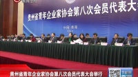 贵州省青年企业家协会第八次会员代表大会举行 161222