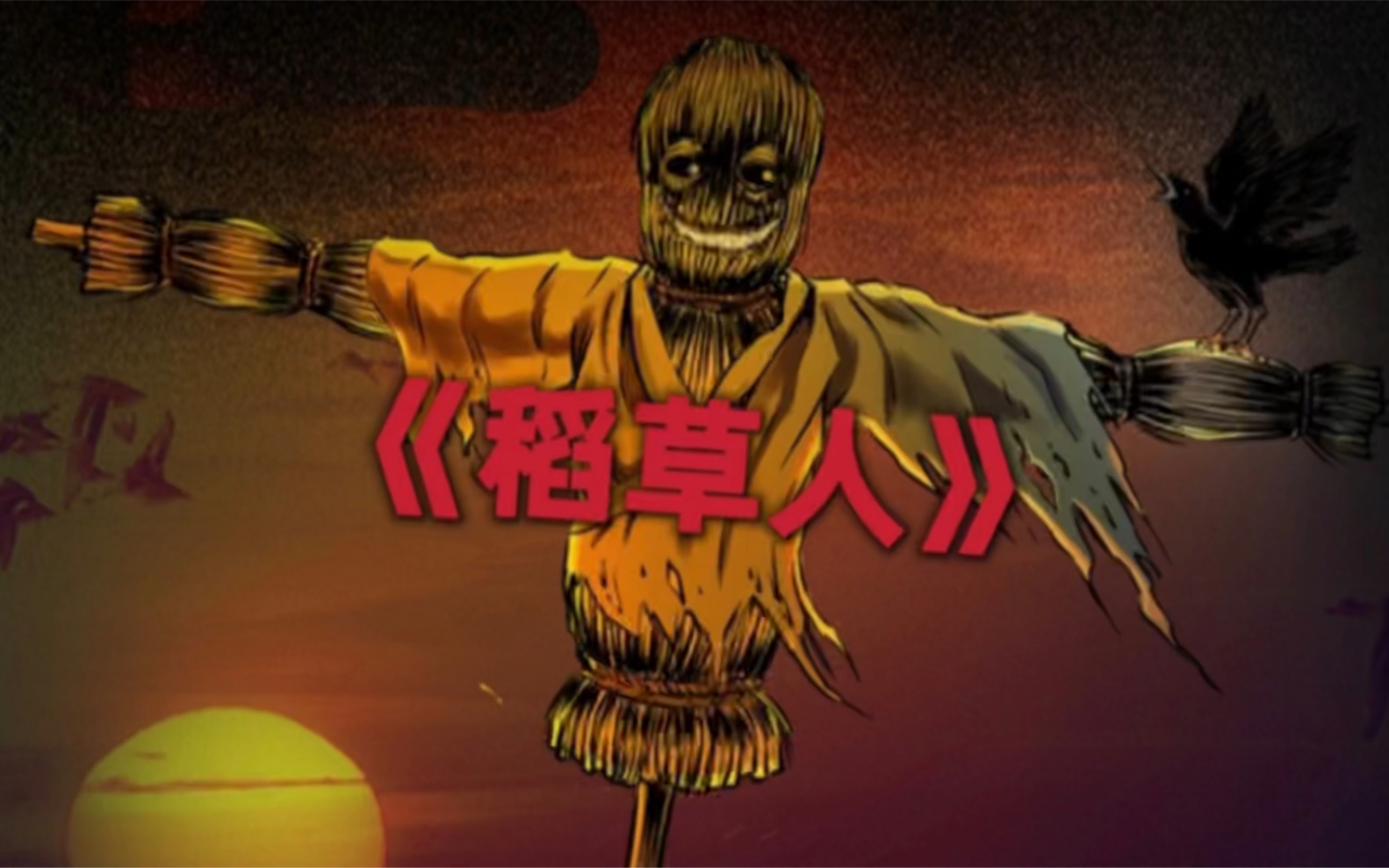 恐怖民间故事之《稻草人》你见过尸体上长出的稻草吗?