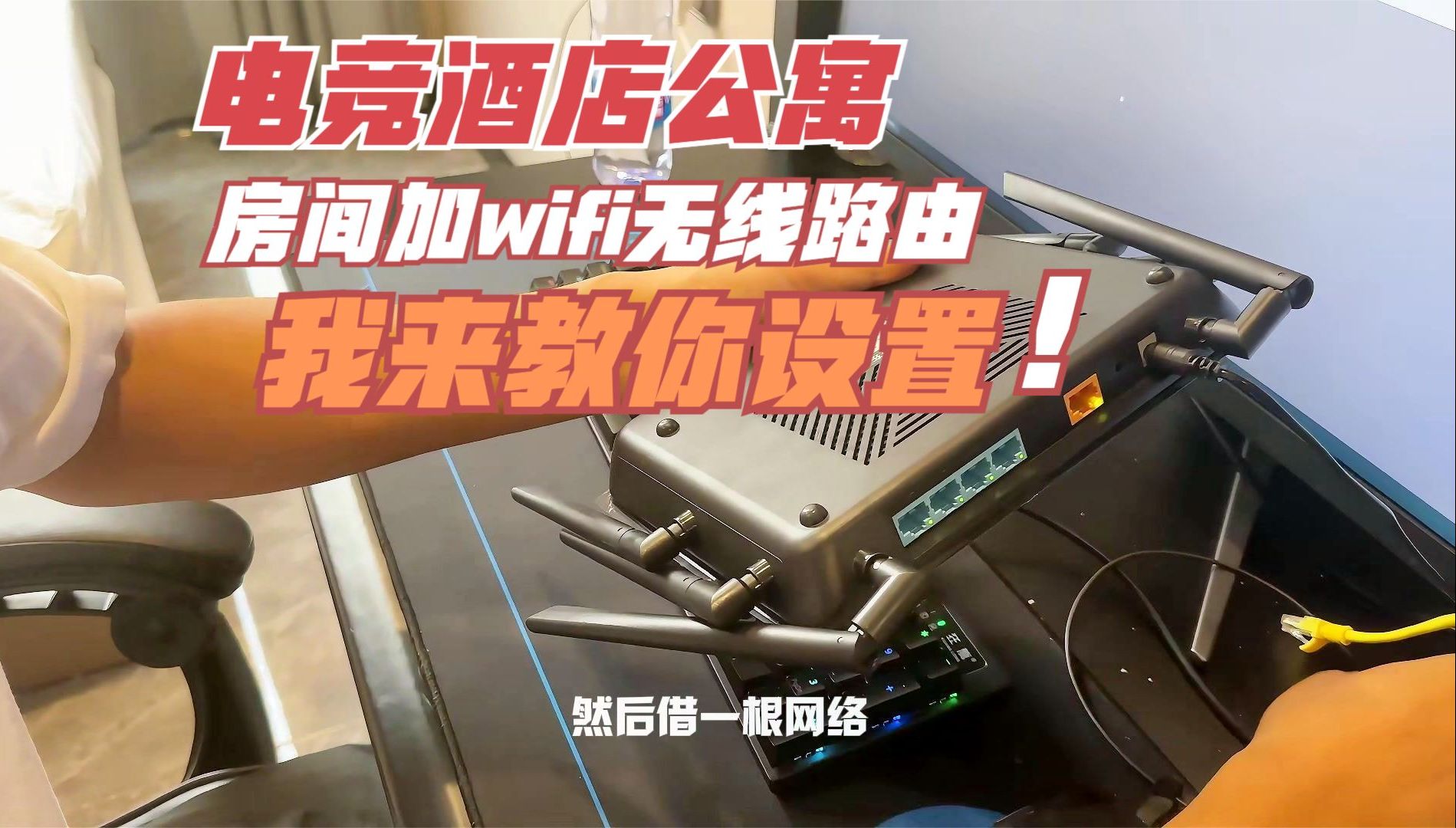 电竞酒店电竞公寓房间加wifi无线路由怎么操作