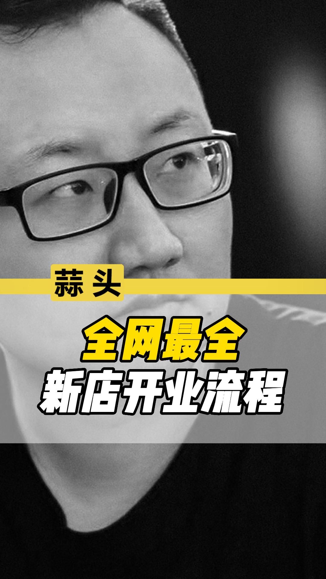 全网最全新店开业流程!