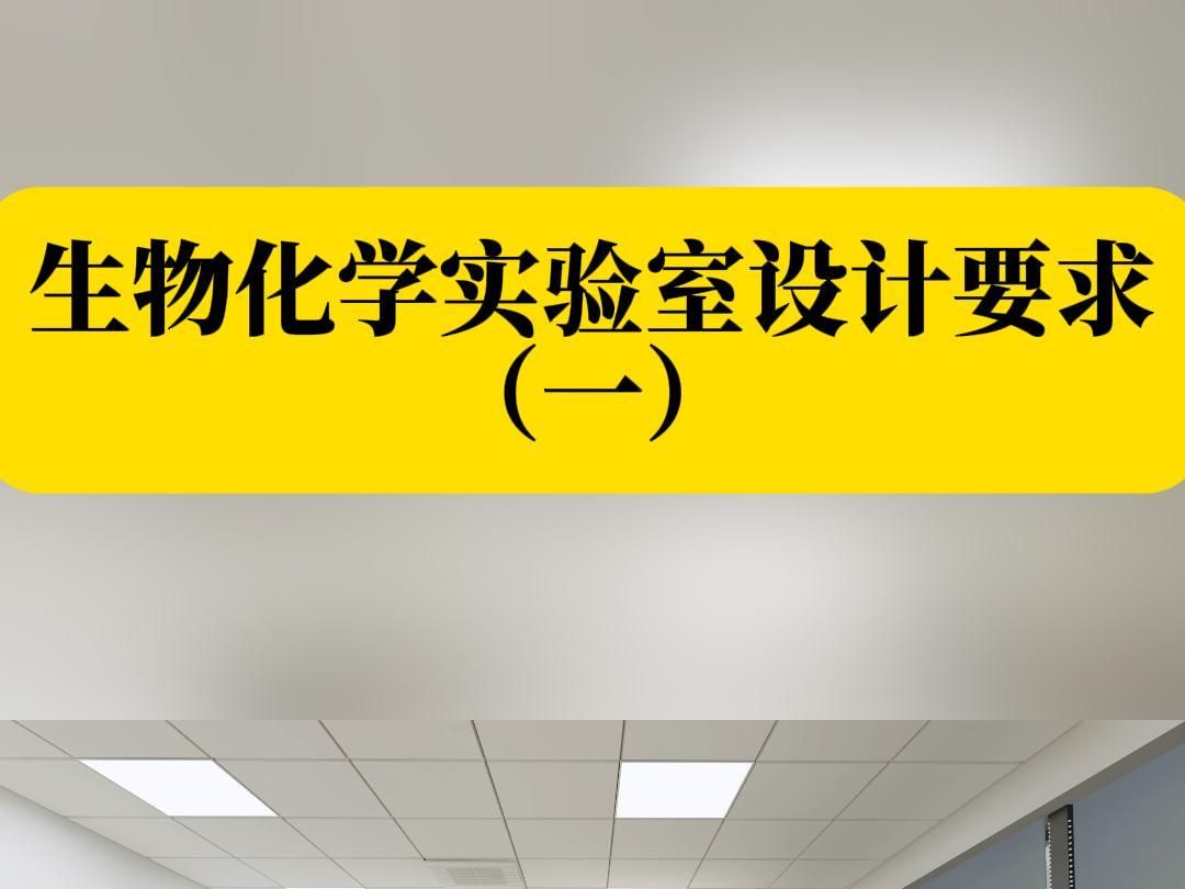 生物化学实验室设计要求(一)