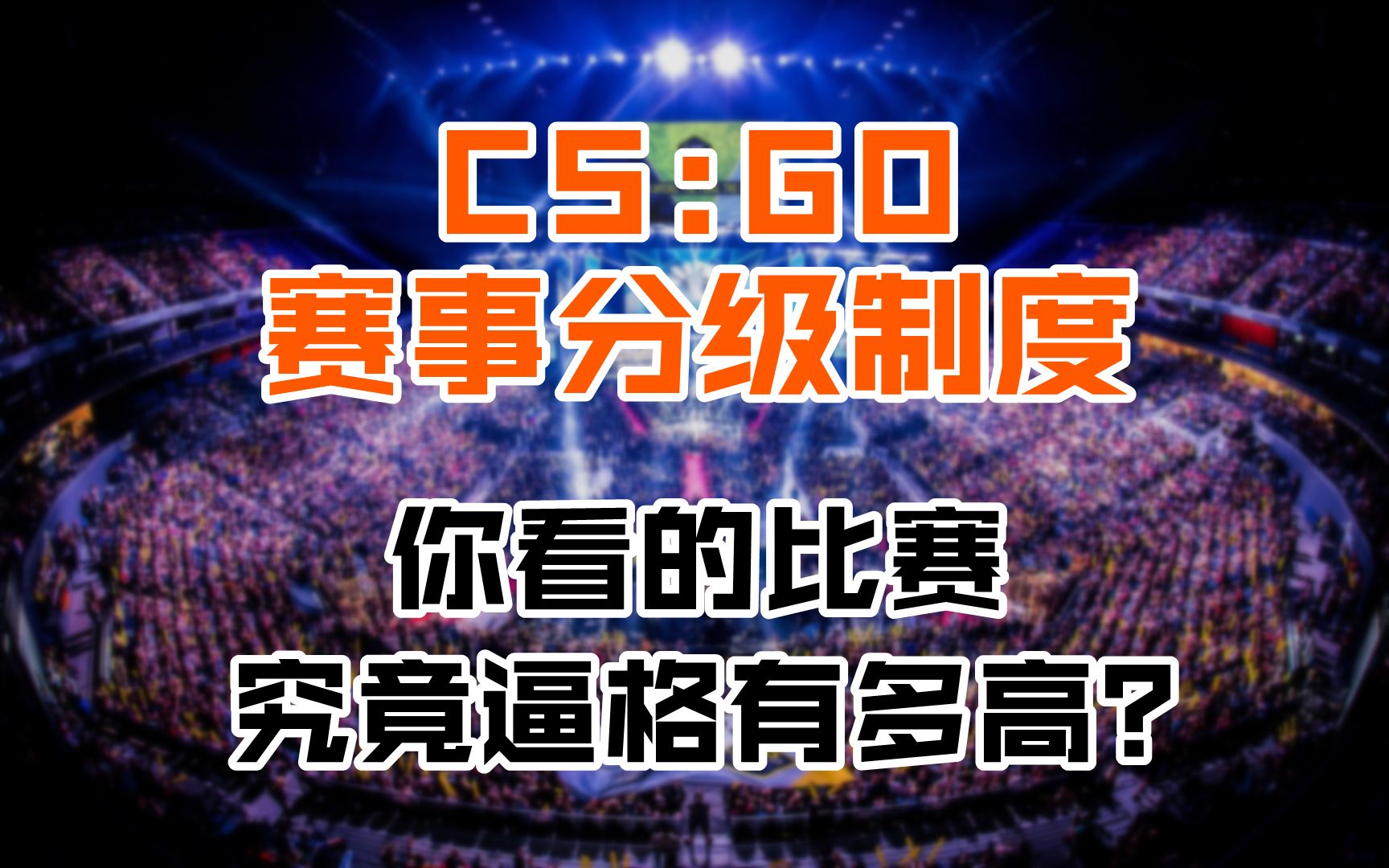 【CSGO】S级?A级?赛事等级到底怎么分的_哔哩哔哩bilibili_CSGO