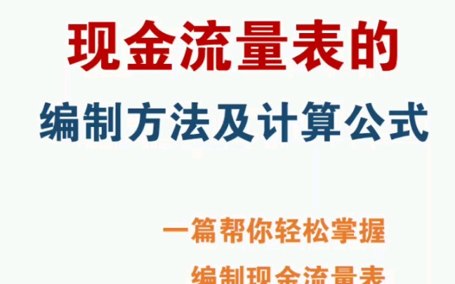 现金流量表的编制及计算公式