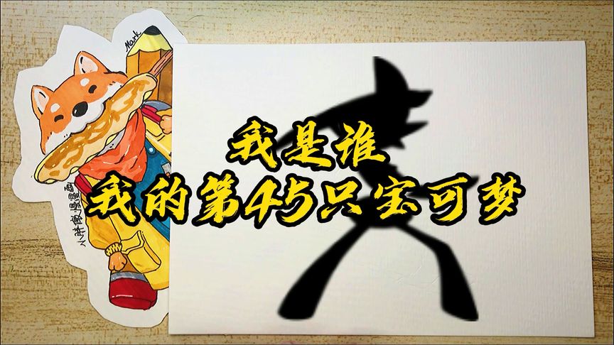 我是谁?为你练就一身武艺#神奇宝贝##精灵宝可梦##手绘##简笔画#