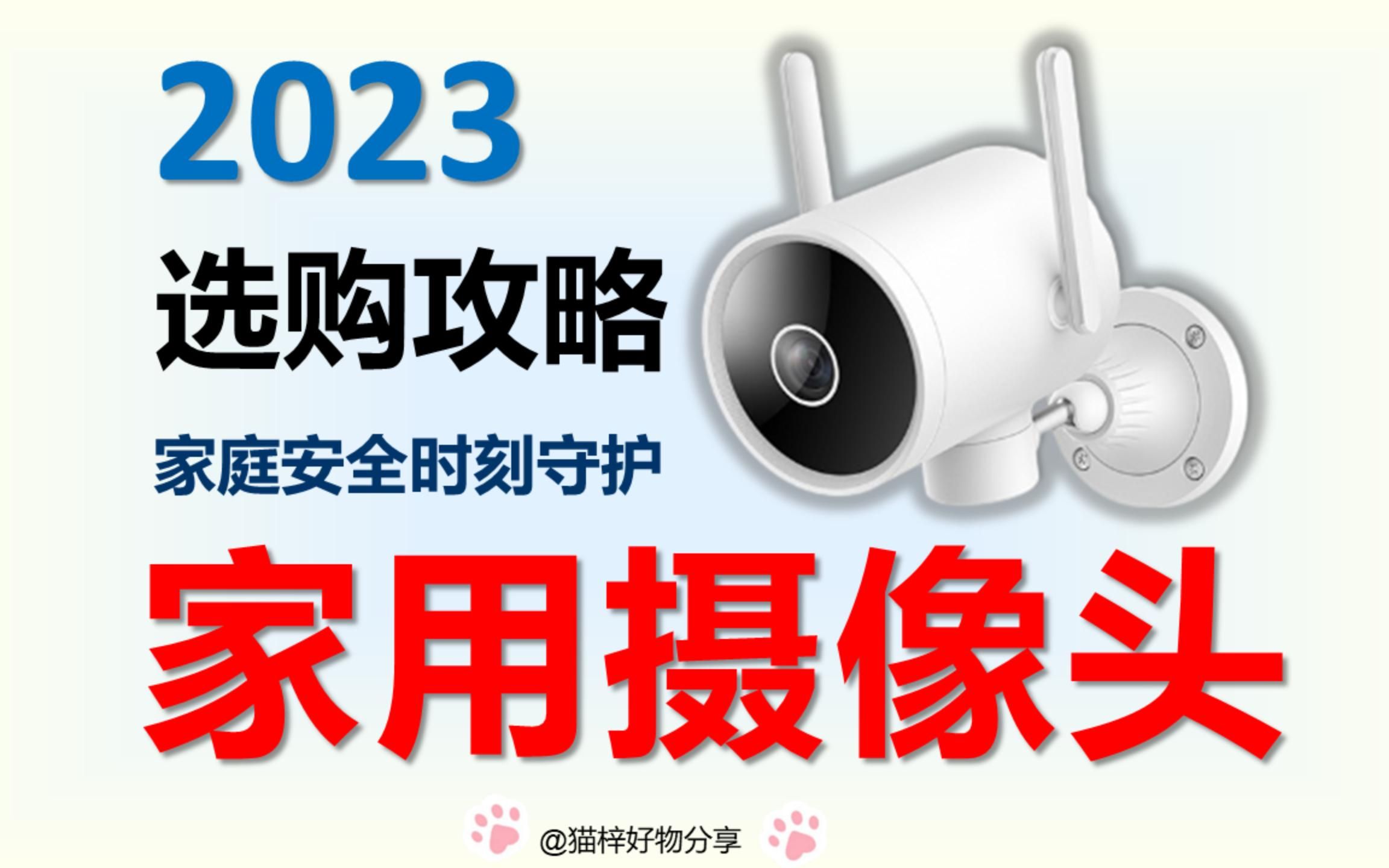 ...家用监控摄像头怎么选?看这个视频就够了!性价比家用摄像头选购...