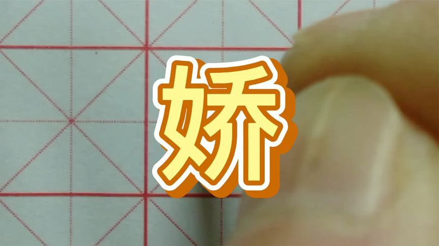 娇字的书写方法 硬笔书法视频教程